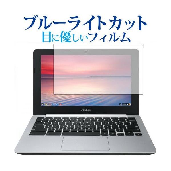 ASUS Chromebook C202SA 機種用【ブルーライトカット 反射防止 指紋防止 液晶保護フィルム】反射防止 非光沢 アンチグレア 指紋防止 防指紋 ノングレア ブルーライト ブルーライトカット ブルーライトガード エースース ...