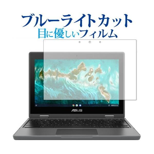 ASUS Chromebook CR1 (CR1100FKA) / Flip CR1 (CR1100) 保護 フィルム ブルーライトカット 反射防止 保護フィルム 指紋防止 メール便送料無料 ポイント消化 互換品 爆買