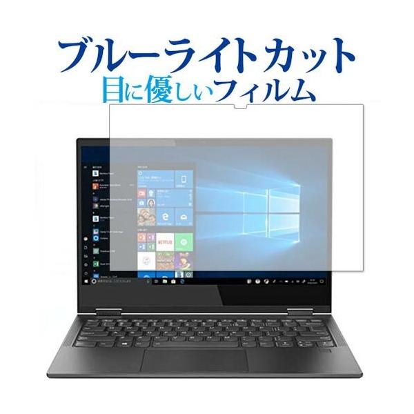 Lenovo YOGA C630 (13.3インチ) 専用 ブルーライトカット 反射防止 液晶保護フィルム 指紋防止 液晶フィルム ポイント消化 互換品 爆買