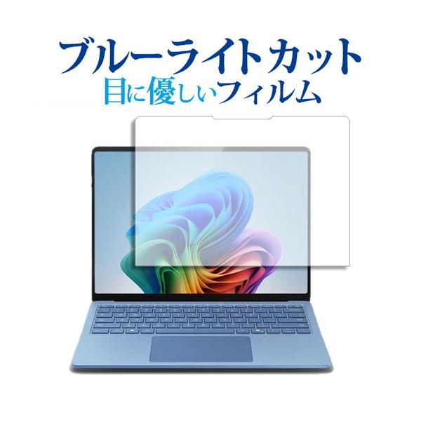 Microsoft Surface Laptop ( 第7世代 ) 13.8インチ ( 2024年6月発売モデル ) 液晶保護 フィルム ブルーライトカット 反射防止 保護フィルム 指紋防止 ポイント消化 互換品 爆買