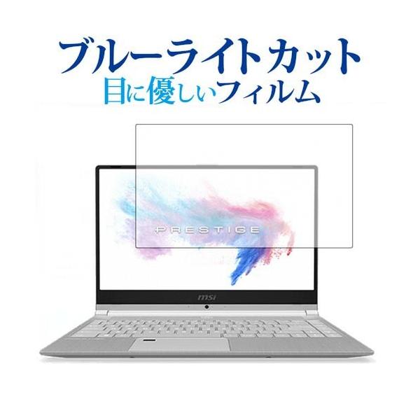 MSI PS42 8RBシリーズ専用 ブルーライトカット 反射防止 液晶保護フィルム 指紋防止 液晶フィルム ポイント消化 互換品 爆買