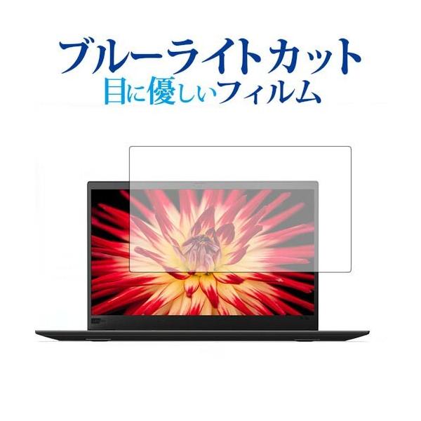 ThinkPad X1 Carbon(2018モデル)/Lenovo専用 ブルーライトカット 反射防止 液晶保護フィルム 指紋防止 液晶フィルム ポイント消化 互換品 爆買