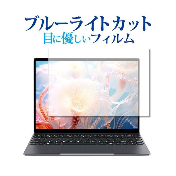 CHUWI CoreBook X 7430U 液晶保護 フィルム 互換品 ブルーライトカット 反射防止 保護フィルム 指紋防止 【メディアカバーマーケット】