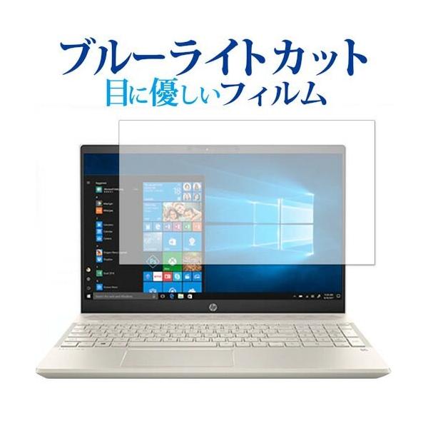 HP Pavilion 15-cs0000 専用 ブルーライトカット 反射防止 液晶保護フィルム 指紋防止 液晶フィルム ポイント消化 互換品 爆買