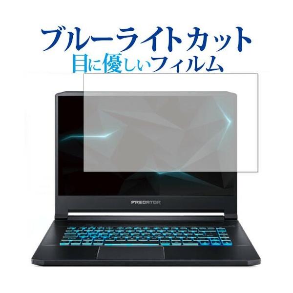 Acer Nitro 5 (15.6インチ) / Predator Helios 300 (2019) / Predator Triton 500 専用 ブルーライトカット 反射防止 液晶保護フィルム ポイント消化 互換品 爆買