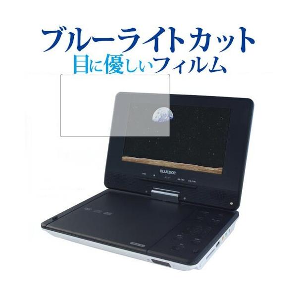 BLUEDOT BDP-1718W専用 ブルーライトカット 反射防止 液晶保護フィルム 指紋防止 液晶フィルム ポイント消化 互換品 爆買