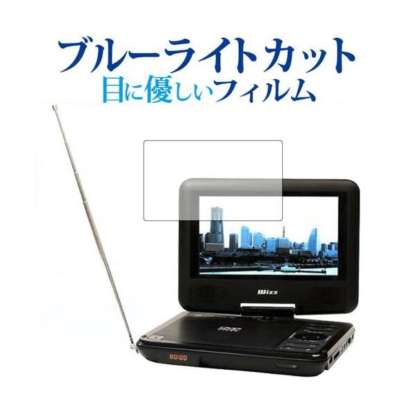 Wizz ポータブルDVDプレーヤー DV-PF700 DV-PF701X/ダイニチ電子専用 ブルーライトカット 反射防止 液晶保護フィルム 指紋防止 液晶フィルム ポイント消化 互換品 爆買