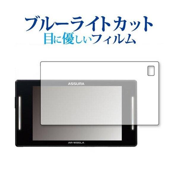 ASSURA AR-W86LA セルスター レーダー探知機 保護 フィルム ブルーライトカット 反射防止 液晶保護フィルム 指紋防止 液晶フィルム ポイント消化 互換品 爆買