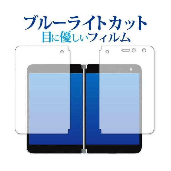 Surface Duo / MicroSoft 2画面セット 専用 ブルーライトカット 反射防止 保護フィルム 指紋防止 液晶フィルム メール便送料無料 ポイント消化 互換品 爆買