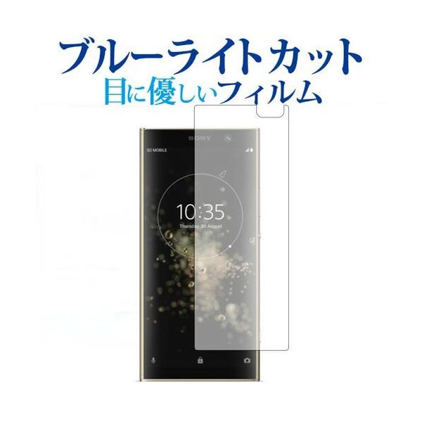 Xperia XA2 Plus専用 ブルーライトカット 反射防止 液晶保護フィルム 指紋防止 液晶フィルム ポイント消化 互換品 爆買