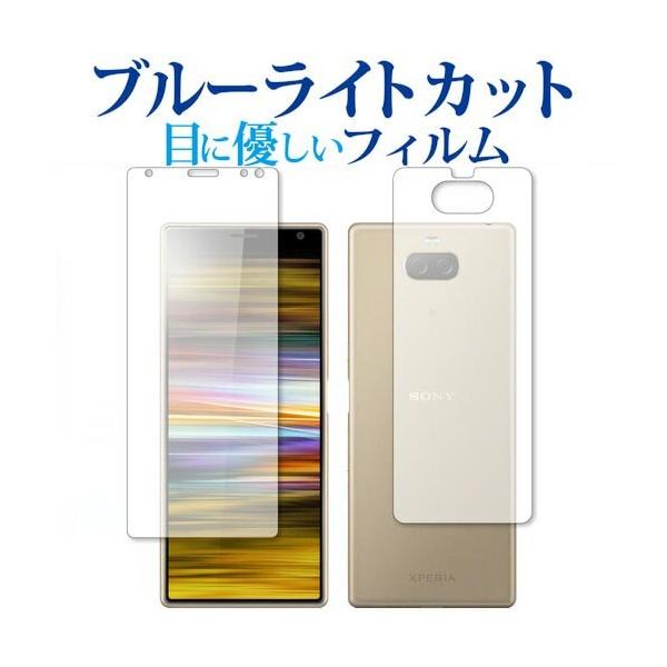 Xperia 10 Plus 両面セット 専用 ブルーライトカット 反射防止 液晶保護フィルム 指紋防止 液晶フィルム ポイント消化 互換品 爆買