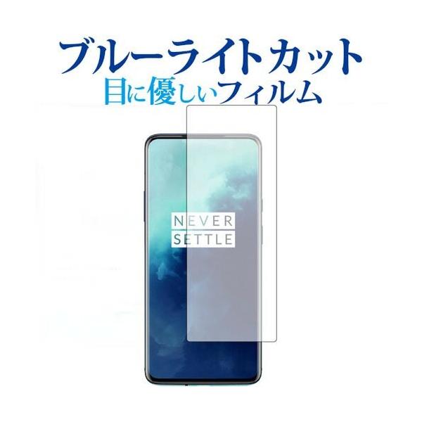 OnePlus 7T Pro 機種用【ブルーライトカット 反射防止 指紋防止 液晶保護フィルム】反射防止 非光沢 アンチグレア 指紋防止 防指紋 ノングレア ブルーライト ブルーライトカット ブルーライトガード ワンプラス ポイント消化 互...