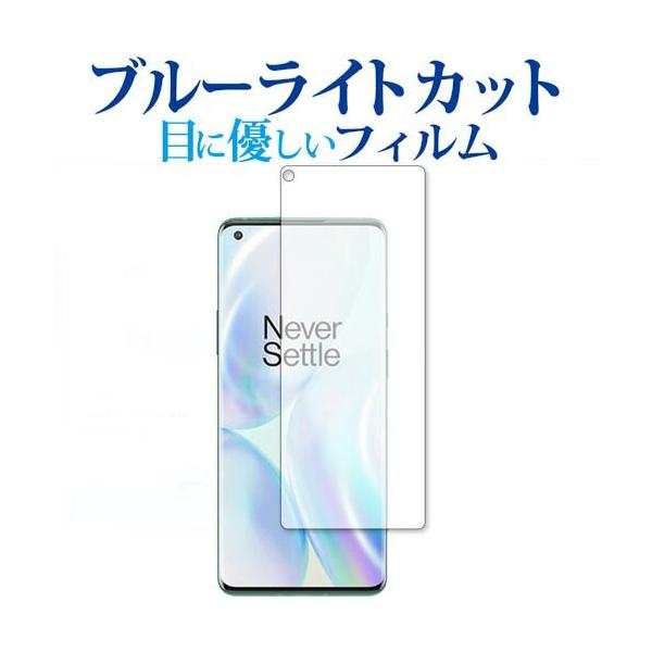 OnePlus 8 Pro 機種用【ブルーライトカット 反射防止 指紋防止 液晶保護フィルム】反射防止 非光沢 アンチグレア 指紋防止 防指紋 ノングレア ブルーライト ブルーライトカット ブルーライトガード ワンプラス ポイント消化 互換...