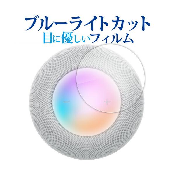 Apple HomePod ( 第 2 世代 ) [ タッチコントロール部用 ] 液晶保護 フィルム ブルーライトカット 反射防止 保護フィルム 指紋防止 メール便送料無料 ポイント消化 互換品 爆買