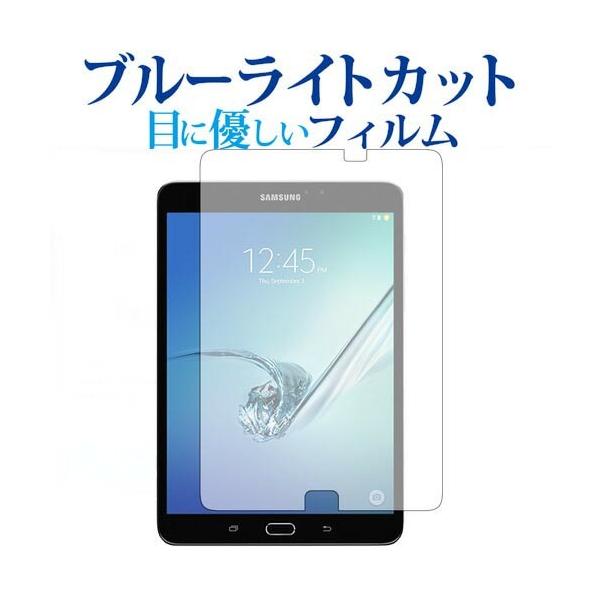 Galaxy Tab S2 8.0 / Samsung専用 ブルーライトカット 反射防止 液晶保護フィルム 指紋防止 液晶フィルム ポイント消化 互換品 爆買