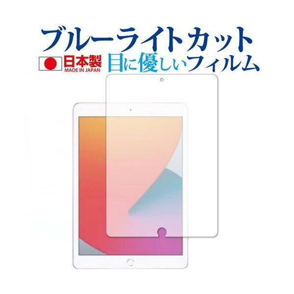 Apple iPad 10.2インチ 第8世代(2020年版) 専用 ブルーライトカット 反射防止 保護フィルム 指紋防止 液晶フィルム ポイント消化 互換品 爆買