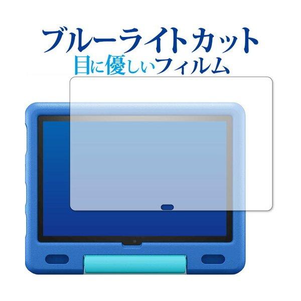 Fire HD 10 キッズモデル (2021年5月発売モデル) 専用 ブルーライトカット 反射防止 保護フィルム 指紋防止 液晶フィルム メール便送料無料 ポイント消化 互換品 爆買