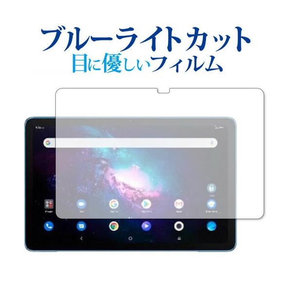 TCL TAB MAX 10.4 保護 フィルム ブルーライトカット 反射防止 保護フィルム 指紋防止 ポイント消化 互換品 爆買