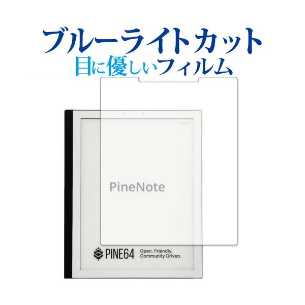 Pine64 PineNote Developer Edition 保護 フィルム ブルーライトカット 反射防止 保護フィルム 指紋防止 メール便送料無料 ポイント消化 互換品 爆買