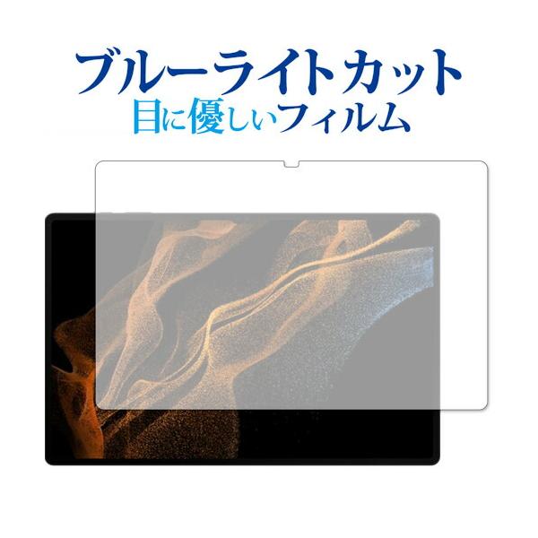 Samusung Galaxy Tab S8 Ultra 保護 フィルム ブルーライトカット 反射防止 保護フィルム 指紋防止 ポイント消化 互換品 爆買