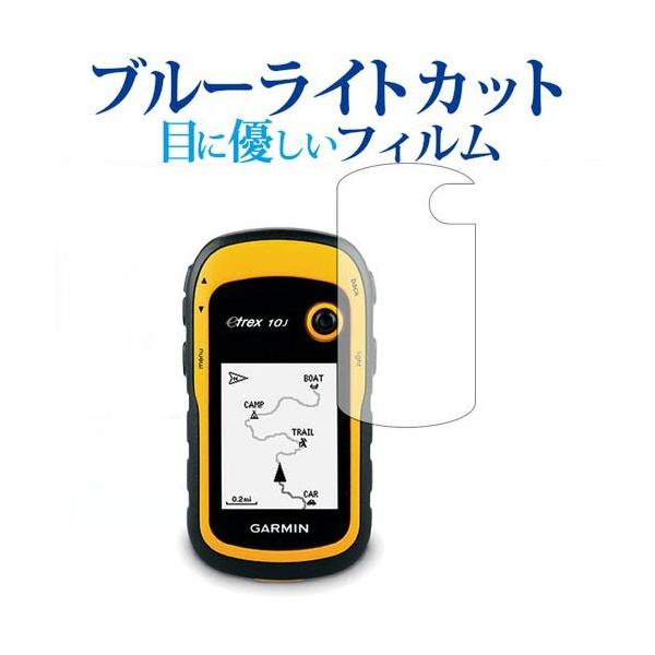Garmin eTrex 10J/20J/30J専用 ブルーライトカット 反射防止 液晶保護フィルム 指紋防止 液晶フィルム ポイント消化 互換品 爆買