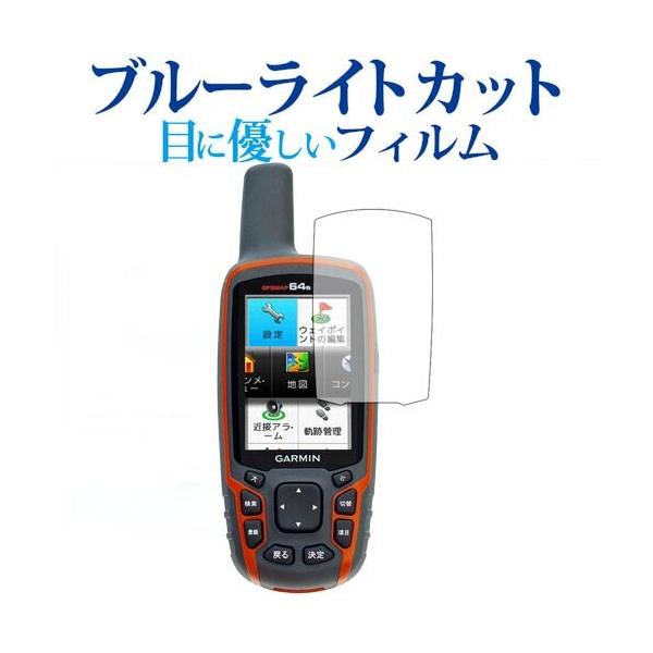 GARMIN GPSMAP64 / 62シリーズ専用 ブルーライトカット 反射防止 液晶保護フィルム 指紋防止 液晶フィルム ポイント消化 互換品 爆買