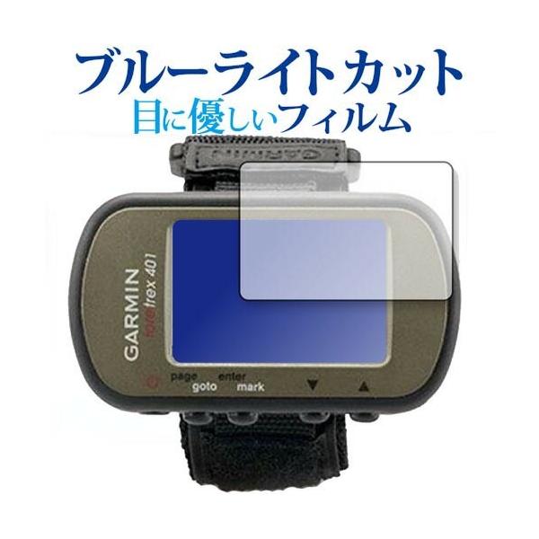 GARMIN Foretrex 401 / 301 専用 ブルーライトカット 反射防止 液晶保護フィルム 指紋防止 液晶フィルム ポイント消化 互換品 爆買