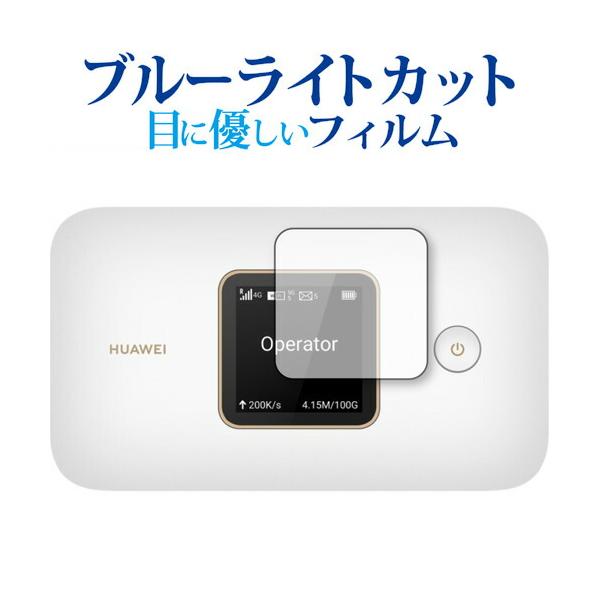HUAWEI Mobile WiFi 3 保護 フィルム ブルーライトカット 反射防止 保護フィルム 指紋防止 メール便送料無料 ポイント消化 互換品 爆買