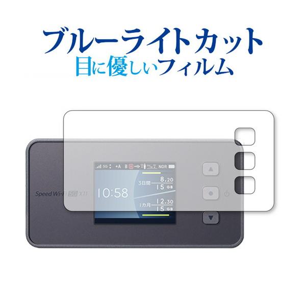 Speed Wi-Fi 5G X11 保護 フィルム ブルーライトカット 反射防止 保護フィルム 指紋防止 ポイント消化 互換品 爆買