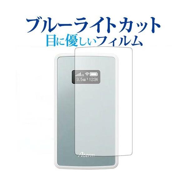 Aterm MP01LN/NEC専用 ブルーライトカット 反射防止 液晶保護フィルム 指紋防止 液晶フィルム ポイント消化 互換品 爆買