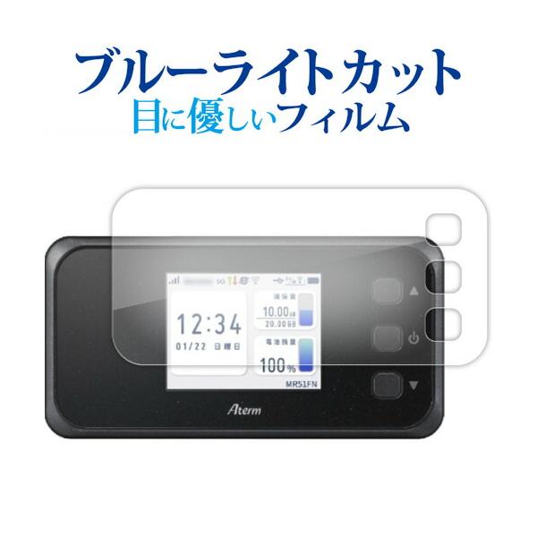 NEC Aterm MR51FN [ 液晶用 ] 液晶保護 フィルム ブルーライトカット 反射防止 保護フィルム 指紋防止 メール便送料無料 ポイント消化 互換品 爆買