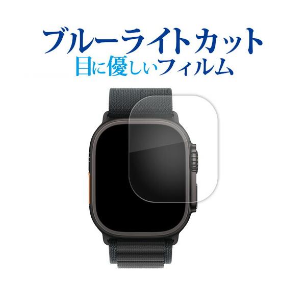 Apple Watch Ultra 3 [ケース サイズ 49mm用] 液晶保護 フィルム 互換品 ブルーライトカット 反射防止 保護フィルム 指紋防止 【メディアカバーマーケット】