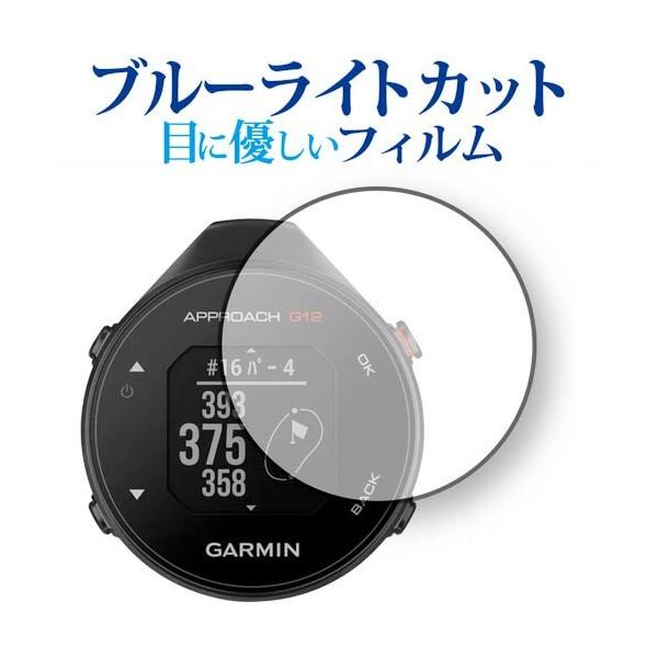 GARMIN Approach G12 専用 ブルーライトカット 反射防止 保護フィルム 指紋防止 液晶フィルム メール便送料無料 ポイント消化 互換品 爆買