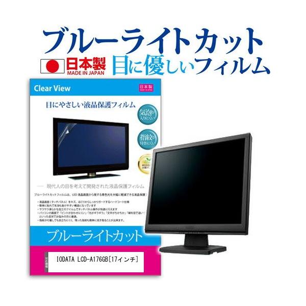 IODATA LCD-A176GB [17インチスクエア(1280x1024)] 機種で使える ブルーライトカット フィルム 目を保護、キズ防止、防水、防塵、液晶モニター（液晶ディスプレイ）保護フィルム（日本製）（クリーニングクロス＆ヘラ付...