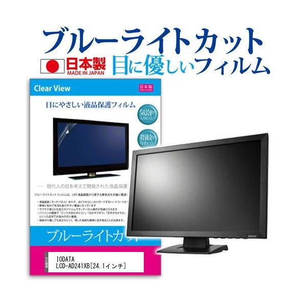 IODATA LCD-AD241XB [24.1インチワイド(1920x1200)] 機種で使える ブルーライトカット フィルム 目を保護、キズ防止、防水、防塵、液晶モニター（液晶ディスプレイ）保護フィルム（日本製）（クリーニングクロス＆ヘ...
