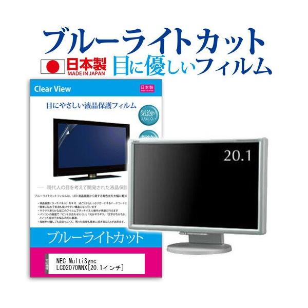 NEC MultiSync LCD2070WNX [20.1インチワイド(1680x1050)] 機種で使える ブルーライトカット フィルム 目を保護、キズ防止、防水、防塵、液晶モニター（液晶ディスプレイ）保護フィルム（日本製）（クリーニン...