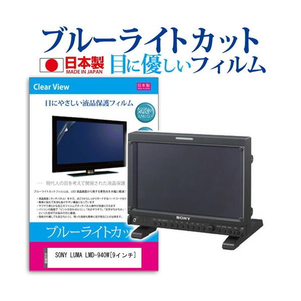 SONY LUMA LMD-940W [9インチワイド(800x480)] 機種で使える ブルーライトカット フィルム 目を保護、キズ防止、防水、防塵、液晶モニター（液晶ディスプレイ）保護フィルム（日本製）（クリーニングクロス＆ヘラ付） フ...
