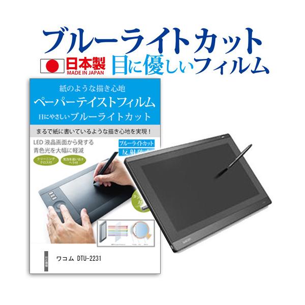 ワコム DTU-2231 [21.5インチワイド(1920x1080)] 機種で使える ブルーライトカット フィルム 目を保護、キズ防止、防水、防塵、液晶モニター（液晶ディスプレイ）保護フィルム（日本製）（クリーニングクロス＆ヘラ付） フィ...