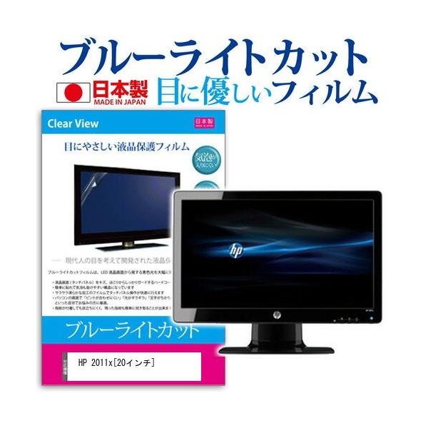 HP HP 2011x [20インチワイド(1600x900)] 機種で使える ブルーライトカット フィルム 目を保護、キズ防止、防水、防塵、液晶モニター（液晶ディスプレイ）保護フィルム（日本製）（クリーニングクロス＆ヘラ付） フィルム シ...