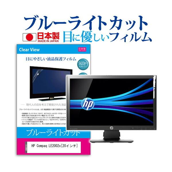 HP Compaq LE2002x LL763AA#ABJ [20インチワイド(1600x900)] 機種で使える ブルーライトカット フィルム 目を保護、キズ防止、防水、防塵、液晶モニター（液晶ディスプレイ）保護フィルム（日本製）（クリー...