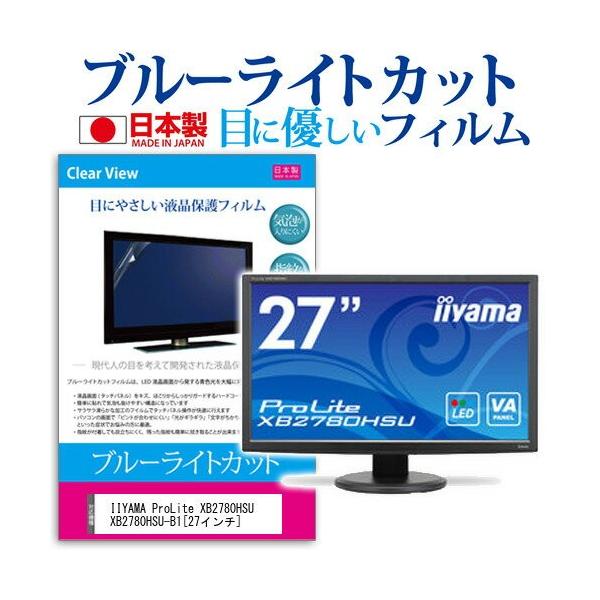 IIYAMA ProLite XB2780HSU XB2780HSU-B1 [27インチワイド(1920x1080)] 機種で使える ブルーライトカット フィルム 目を保護、キズ防止、防水、防塵、液晶モニター（液晶ディスプレイ）保護フィルム...