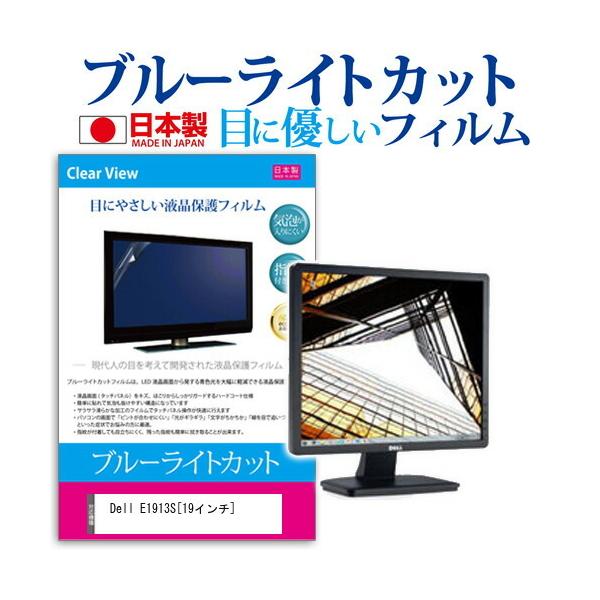 Dell E1913S [19インチスクエア(1280x1024)] 機種で使える ブルーライトカット フィルム 目を保護、キズ防止、防水、防塵、液晶モニター（液晶ディスプレイ）保護フィルム（日本製）（クリーニングクロス＆ヘラ付） フィルム...