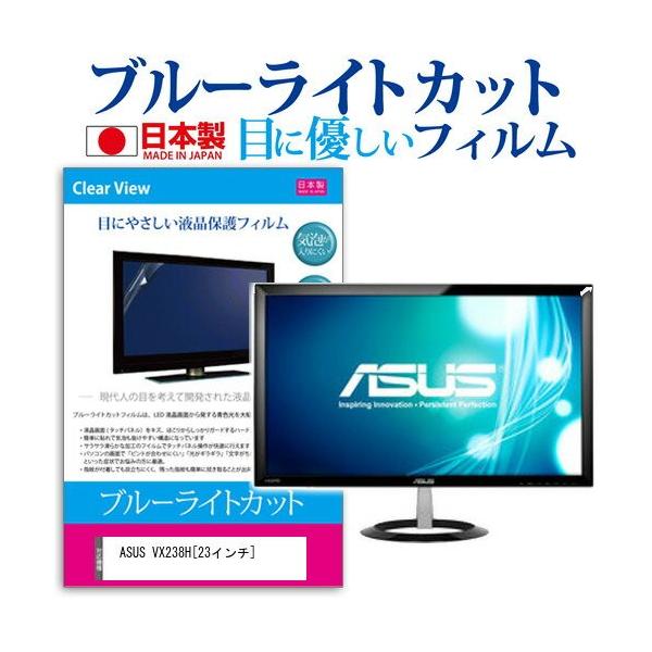 ASUS VX238H [23インチワイド(1920x1080)] 機種で使える ブルーライトカット フィルム 目を保護、キズ防止、防水、防塵、液晶モニター（液晶ディスプレイ）保護フィルム（日本製）（クリーニングクロス＆ヘラ付） フィルム ...