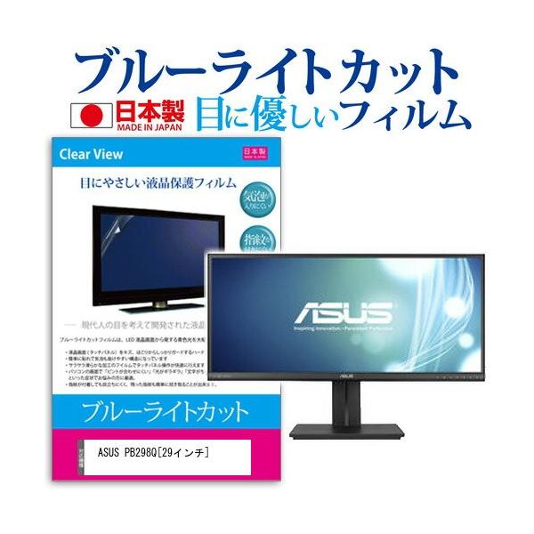 ASUS PB298Q [29インチ ワイド(2560x1080)]機種で使える ブルーライトカット フィルム 目を保護、キズ防止、防塵、液晶モニター（液晶ディスプレイ）保護フィルム（日本製）（クリーニングクロス＆ヘラ付） フィルム シート...