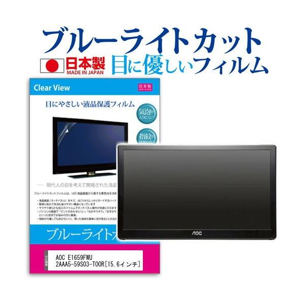 AOC E1659FWU 2AAA5-59S03-TOOR [15.6インチ] ワイド ( 1366x768 )機種で使える ブルーライトカット フィルム 目を保護、キズ防止、防塵、液晶モニター（液晶ディスプレイ）保護フィルム（日本製）（ク...