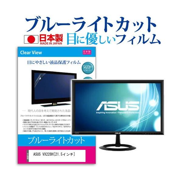 ASUS VX228H  [21.5インチ ワイド(1920x1080)]機種で使える ブルーライトカット フィルム 目を保護、キズ防止、防塵、液晶モニター（液晶ディスプレイ）保護フィルム（クリーニングクロス＆ヘラ付） フィルム シート カ...
