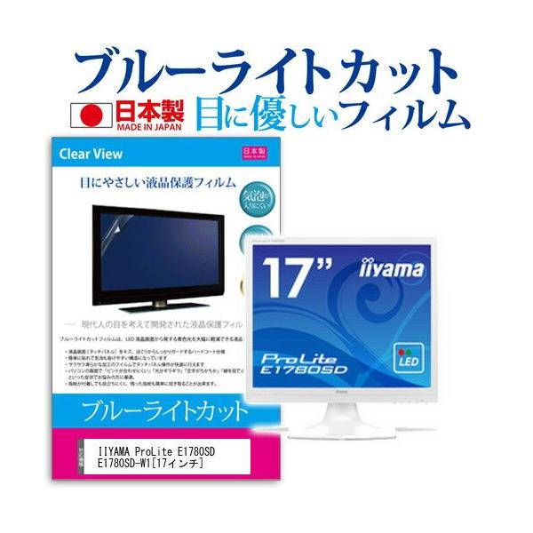 IIYAMA ProLite E1780SD E1780SD-W1 [17インチ スクエア(1280x1024)]機種で使える ブルーライトカット フィルム 目を保護、キズ防止、防塵、液晶モニター（液晶ディスプレイ）保護フィルム（クリーニン...