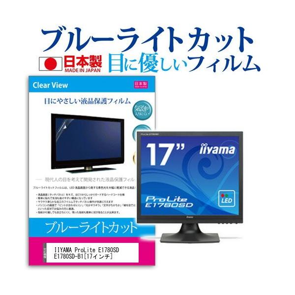 IIYAMA ProLite E1780SD E1780SD-B1 [17インチ スクエア(1280x1024)]機種で使える ブルーライトカット フィルム 目を保護、キズ防止、防塵、液晶モニター（液晶ディスプレイ）保護フィルム（クリーニン...