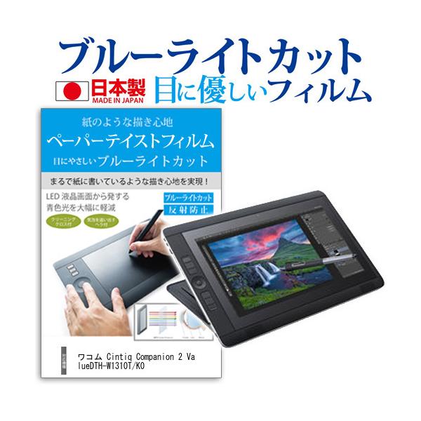 ワコム Cintiq Companion 2 Value DTH-W1310T/K0 [13.3インチワイド(1920x1080)]機種で使える ブルーライトカット フィルム 目を保護、キズ防止、防塵、液晶モニター（液晶ディスプレイ）保護フ...