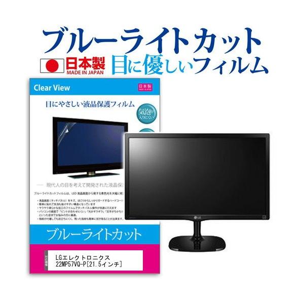 LGエレクトロニクス 22MP57VQ-P[21.5インチ(1920x1080)]機種で使える ブルーライトカット フィルム 目を保護、キズ防止、防塵、液晶モニター（液晶ディスプレイ）保護フィルム（クリーニングクロス＆ヘラ付） フィルム シ...